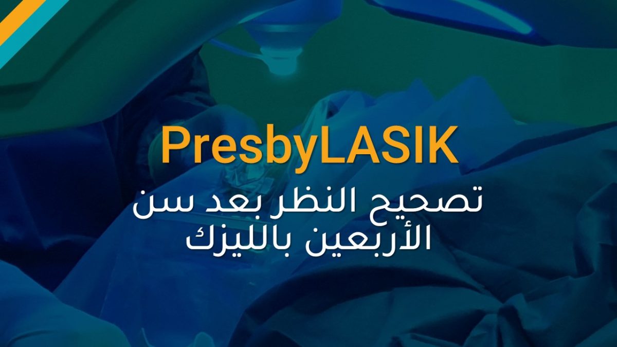 PresbyLASIK | تصحيح النظر بعد سن الأربعين بالليزك - Dr. Meriem Harouch